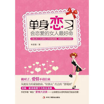 单身恋习 韦甜甜【，放心购买】