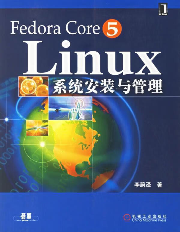 Fedora Cre5 Linux 系统安装与管理 李蔚泽著【书】