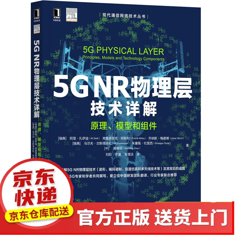 5G核心网：赋能数字化时代【以所选系列为准】【以所选系列为准】【已您下单选择的系列、颜色发货】 5G NR物理层