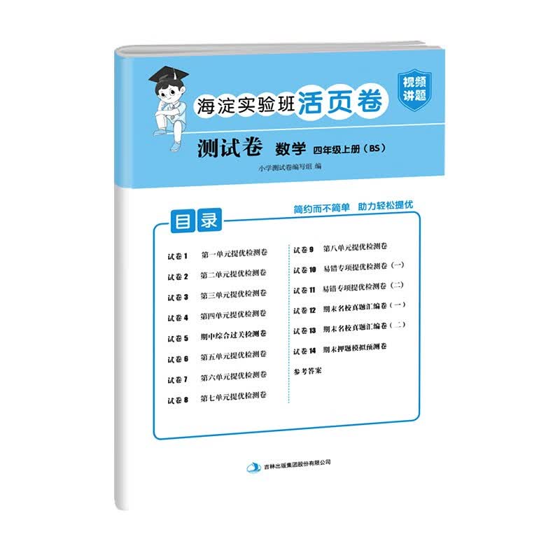 新版四年级上册数学测试卷海淀实验班活页卷 期中期末冲刺100分试卷小学单元专项检测卷真题模拟同步训练（北师大版）