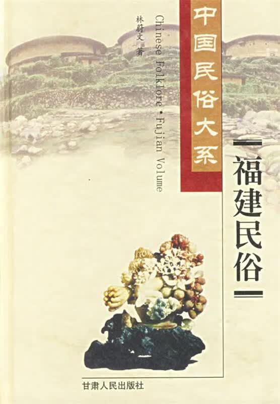 中国民俗大系·福建民俗