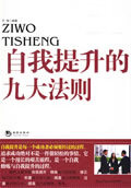 自我提升的九大法则