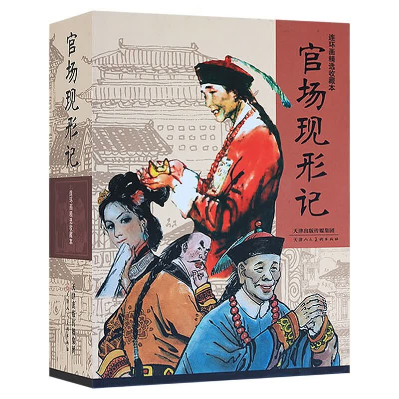 【官方旗舰店】官场现形记（全套9册）连环画小人书 天津人民美术出版社