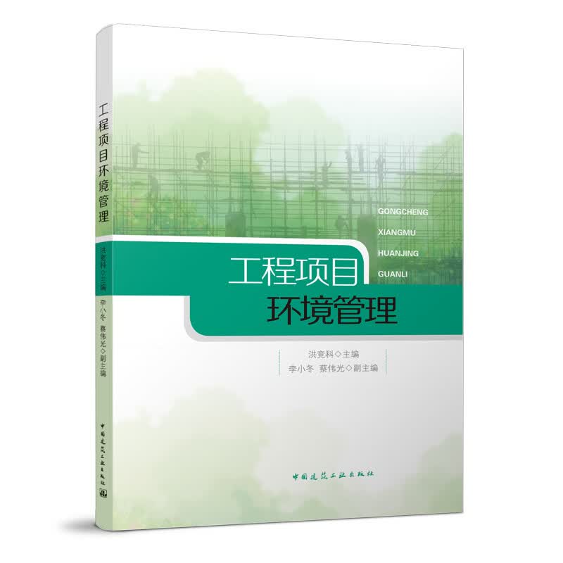 【现货】工程项目环境管理 洪竞科主编