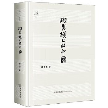 斑马线上的中国 邓子滨 著