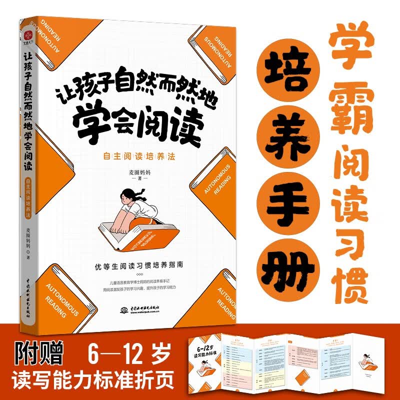 让孩子自然而然地学会阅读：自主阅读培养法 麦圈妈妈著 给中国家庭孩子的自主阅读培养法