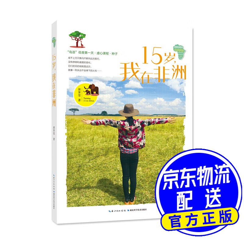 15岁，我在非洲