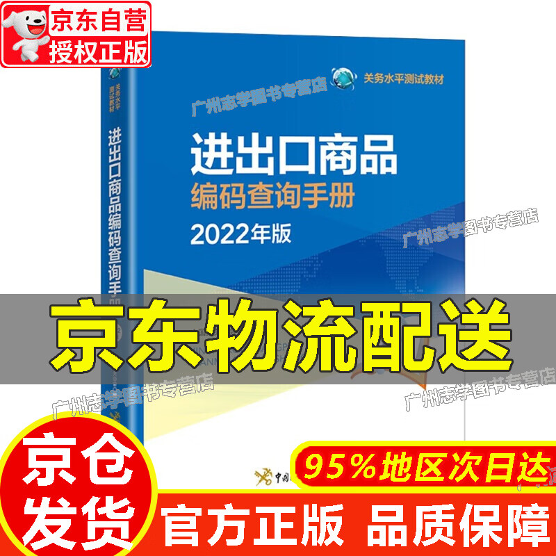 进出口商品编码查询手册 : 2022年版