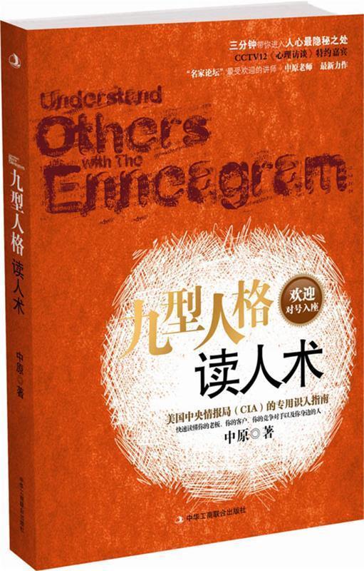九型人格读人术【好书，下单速发】