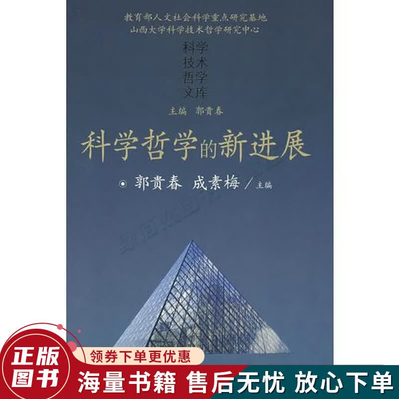 科学哲学的新进展