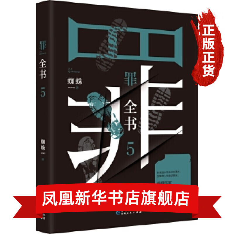 【十宗罪新版全套8册自选包邮】罪全书前传1234567全8册 单本套装可自选 蜘蛛 侦探悬疑推理小说系列 罪全书5【定价49.8】