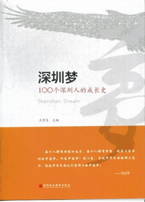 深圳梦:100个深圳人的成长史【，放心购买】