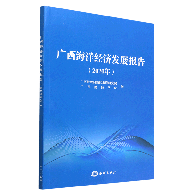 广西海洋经济发展报告(2020年)