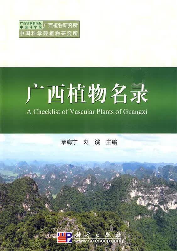 广西植物名录【精选】