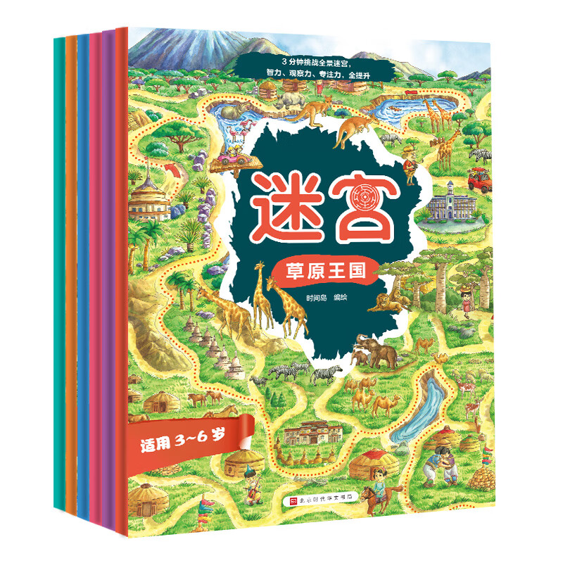 迷宫（套装全6册）3-6岁幼儿专注力观察力训练