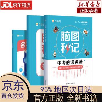 作业帮 中考 脑图秒记 附赠答案详解和名著速读 全国通用 作业帮 西安出版社 作业帮