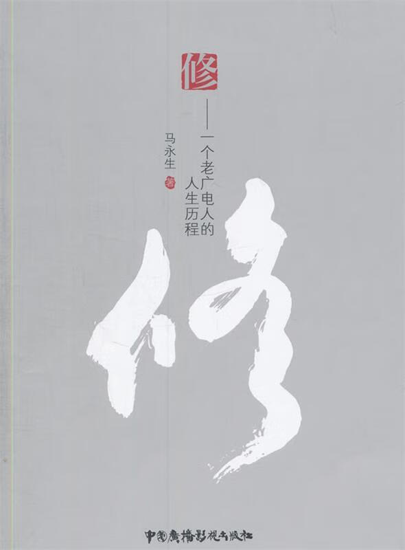 修―一个老广电人的人生历程【，放心购买】