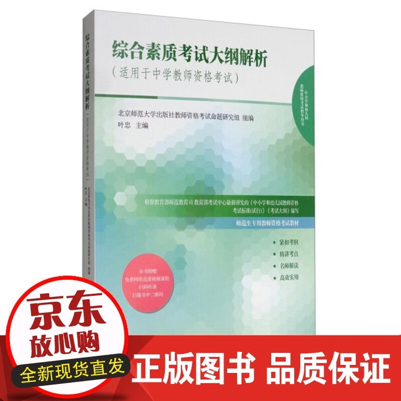综合素质考试大纲解析（适用于中学教师资格考试） 北京师范大学出版社 书籍