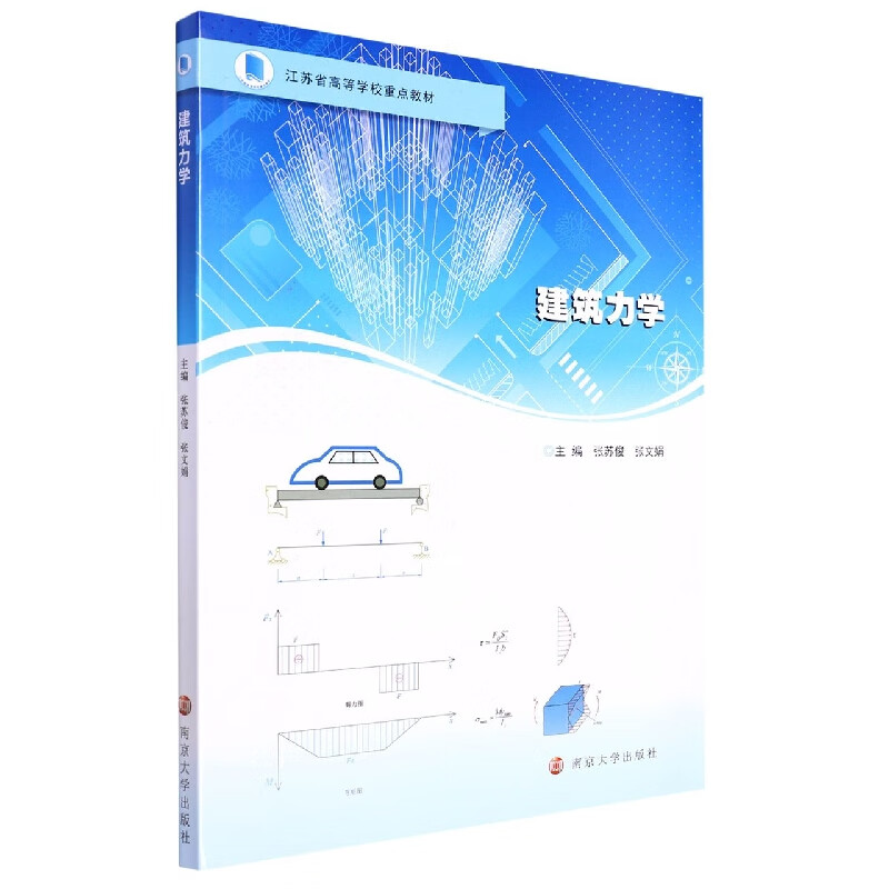 建筑力学