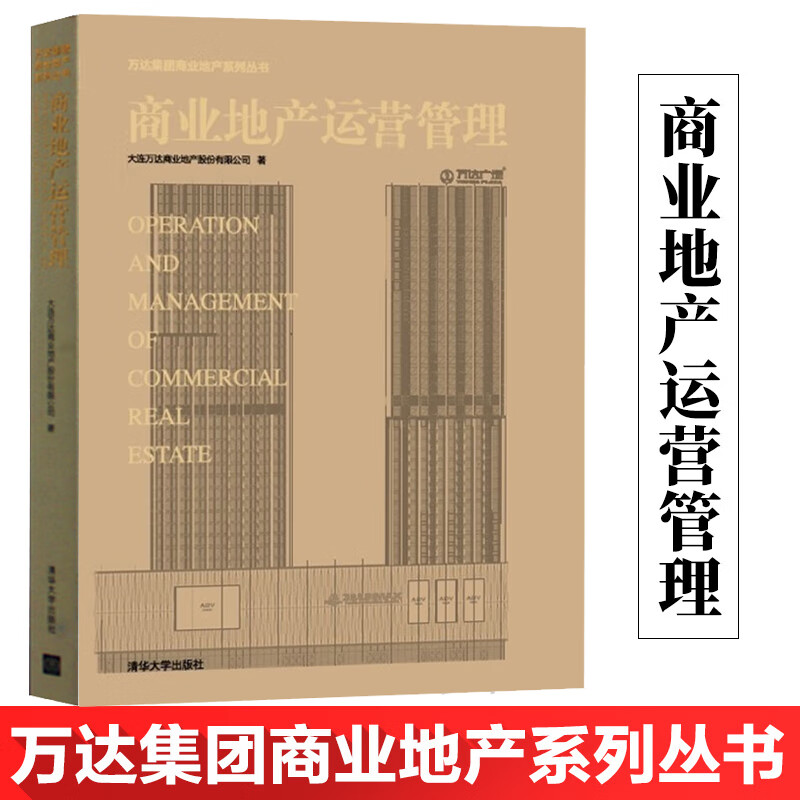商业地产运营管理 招商实施与管控 万达商业书籍 万达 地产管理技巧书 商业筹备计划管控 大连万达商