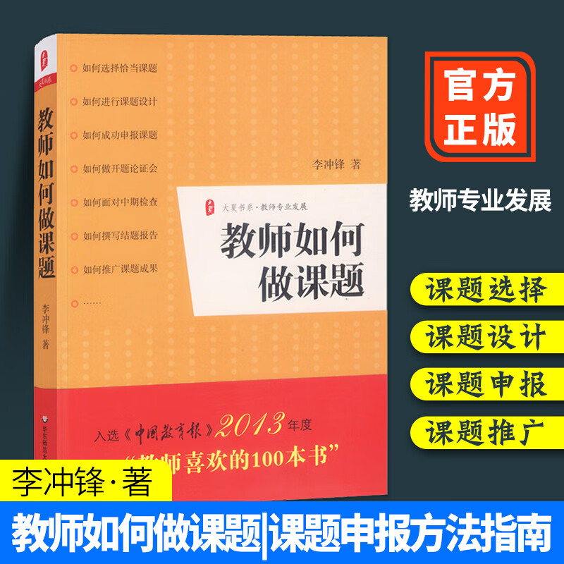 【特价清】教师如何做课题  教师发展 李冲锋著 教育理论 教师喜欢的100本书 华东师范大学出版社