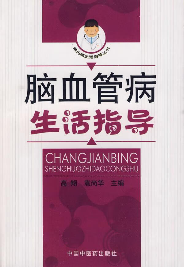 脑血管病生活指导