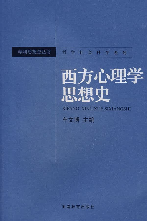 学科思想文库西方心理学思想史【，放心购买】
