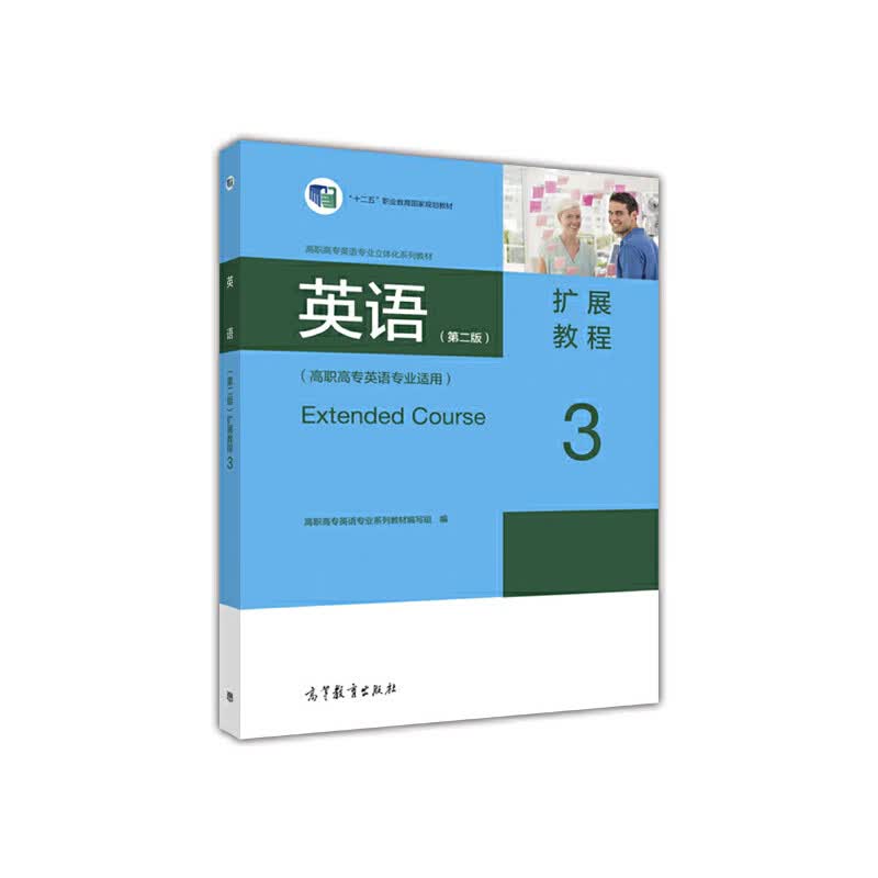 【现货】英语（第二版）扩展教程3（高职高专英语专业适用）