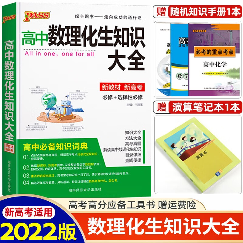 2022版新教材新高考高中知识大全知识手册清单高一高二高三复习资料 绿卡图书