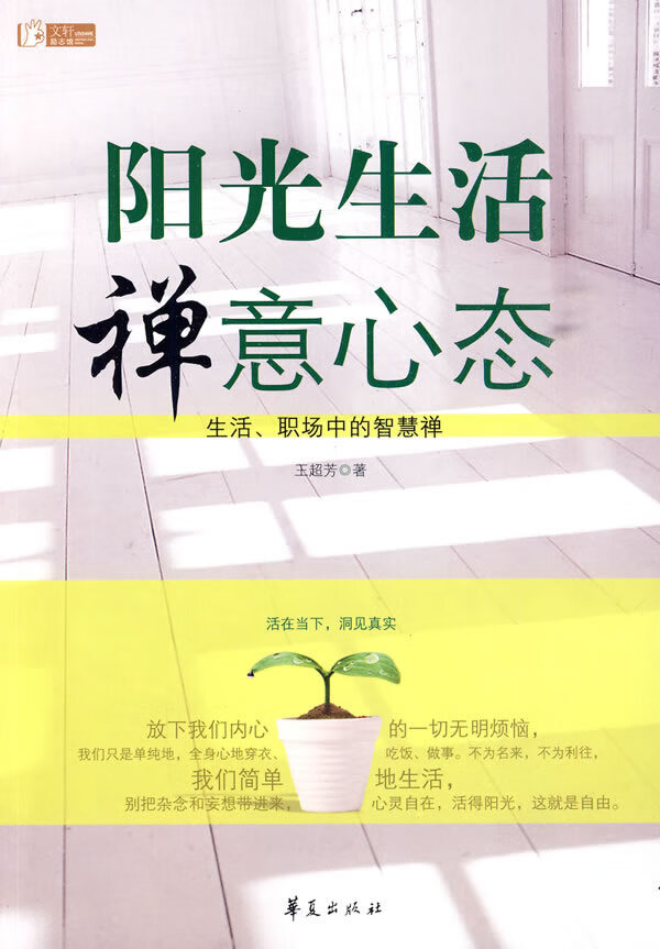 阳光生活 禅意心态 王超芳【，放心购买】