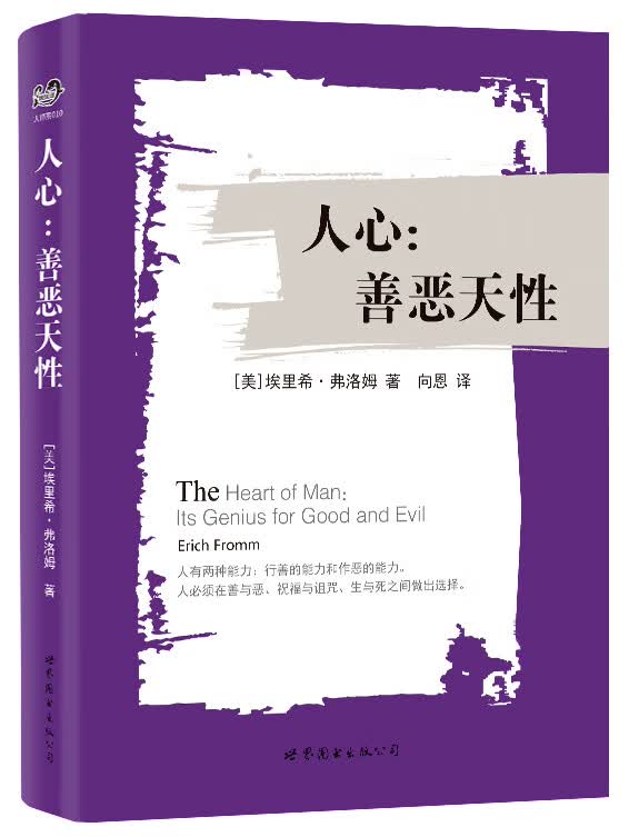 人心 善恶天性 [美]埃希里弗洛姆【好书，下单速发】