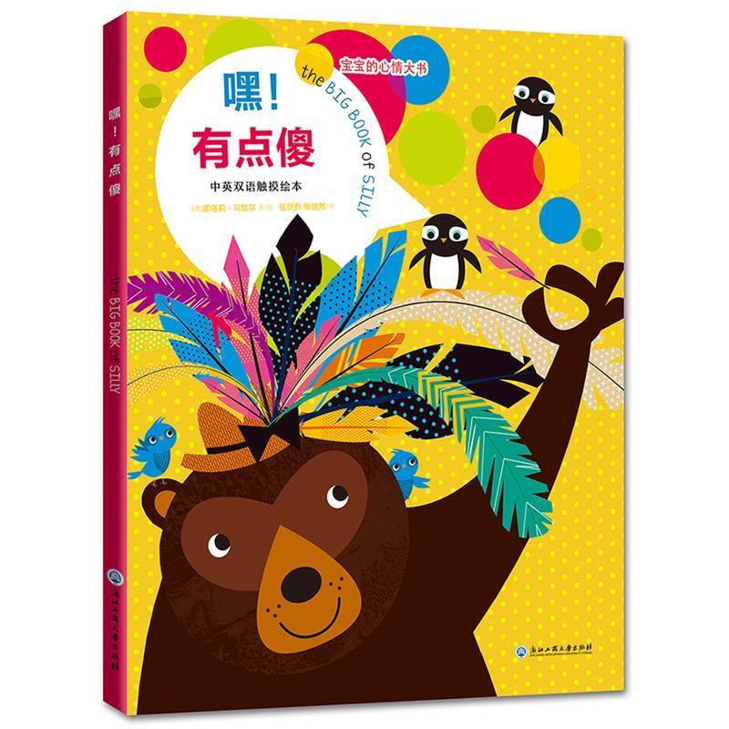 嘿！有点傻 (澳)娜塔莉·马歇尔 9787517819653