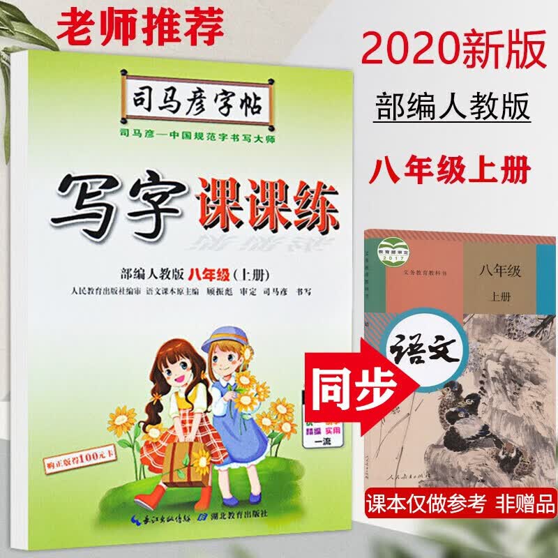 新版秋 司马彦写字课课练八年级上册语文同步字帖 初二8八年级上册语文楷书字帖练字帖
