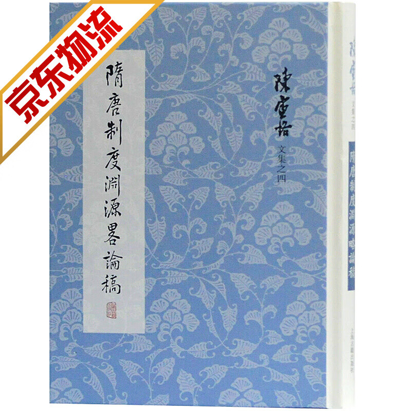 【系列自选】陈寅恪文集 隋唐制度渊源略论稿