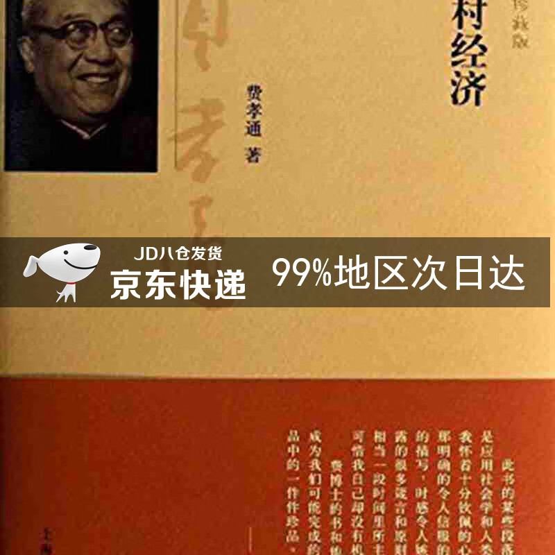 江村经济（经典珍藏版）