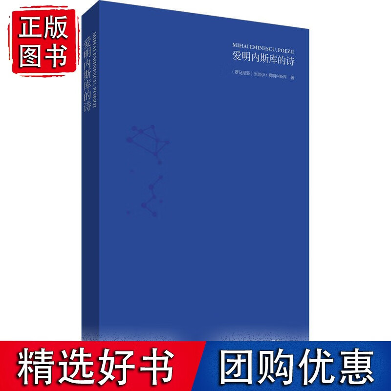 爱明内斯库的诗