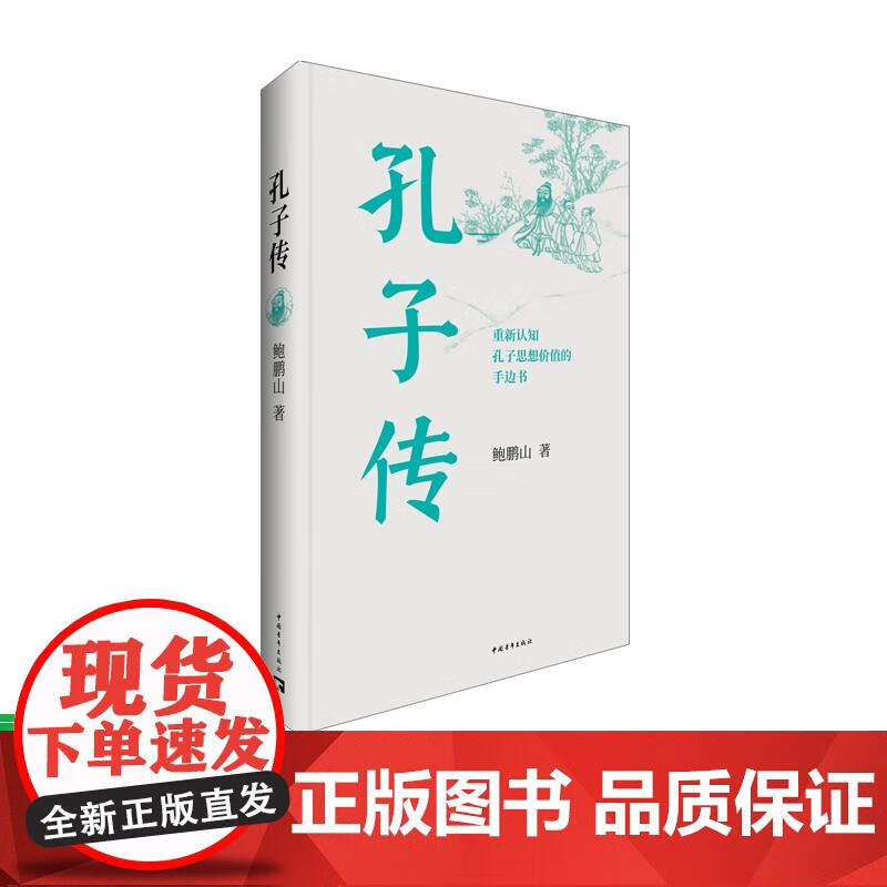 新版孔子传鲍鹏山 中国青年出版社 传统文化历史人物传记教育家哲学家 鲍鹏山