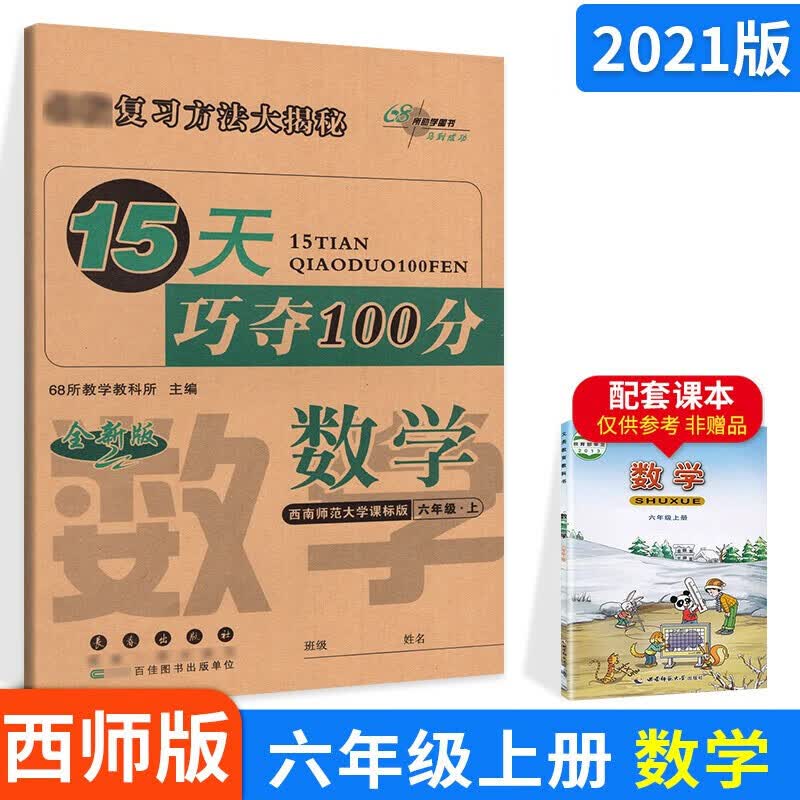 正规【科目可选】15天巧夺100分六年级上下册试卷语文数学英语同步练习题册单元卷人教版北师西师版 六上数学西师版  .