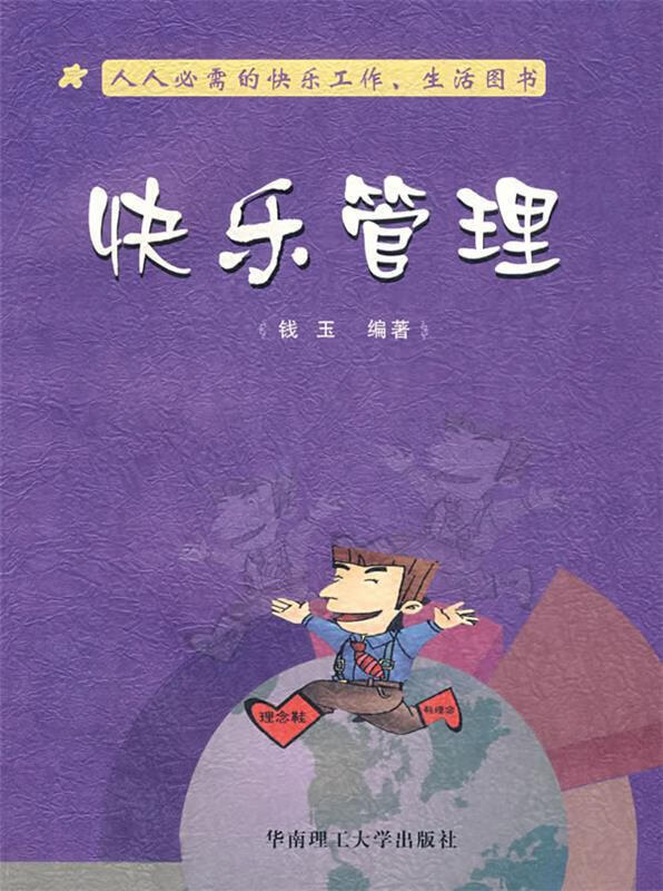 快乐管理 钱玉 著