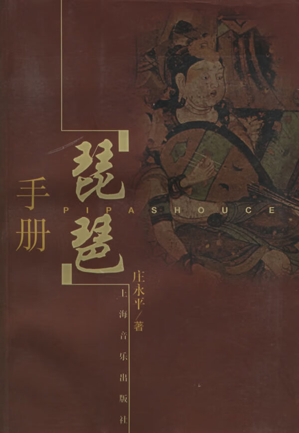 琵琶手册 庄永平 著【书】