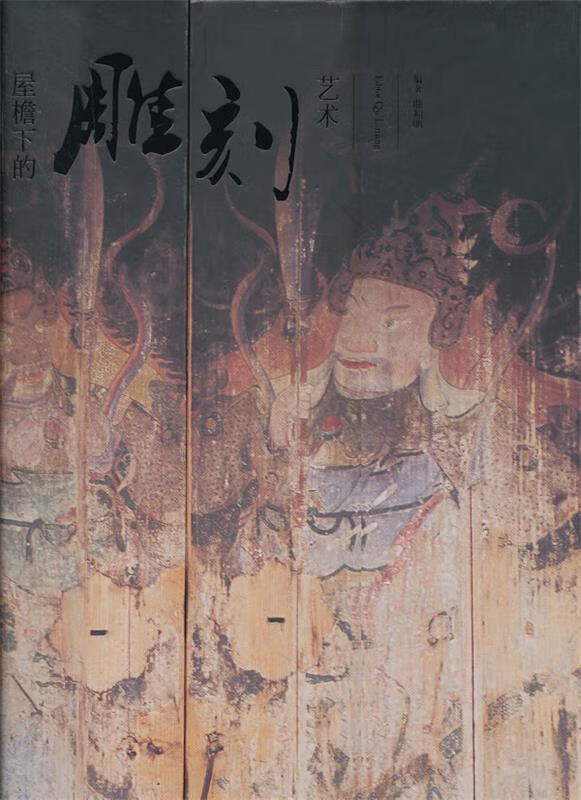 屋檐下的雕刻艺术