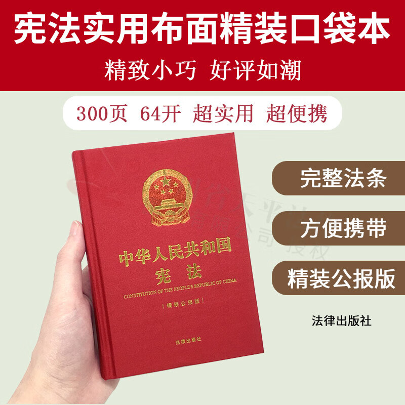 【免邮】2023适用 中华人民共和国宪法（精装公报版64开）宪法小册子 便携本 宣誓本 口袋本 法律出版社 9787519760922