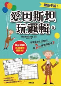 预售 徐善伟 爱因斯坦玩逻辑5 中国台湾东贩