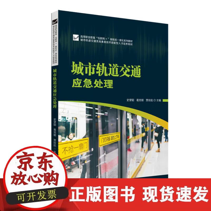 【现货】城市轨道交通应急处理