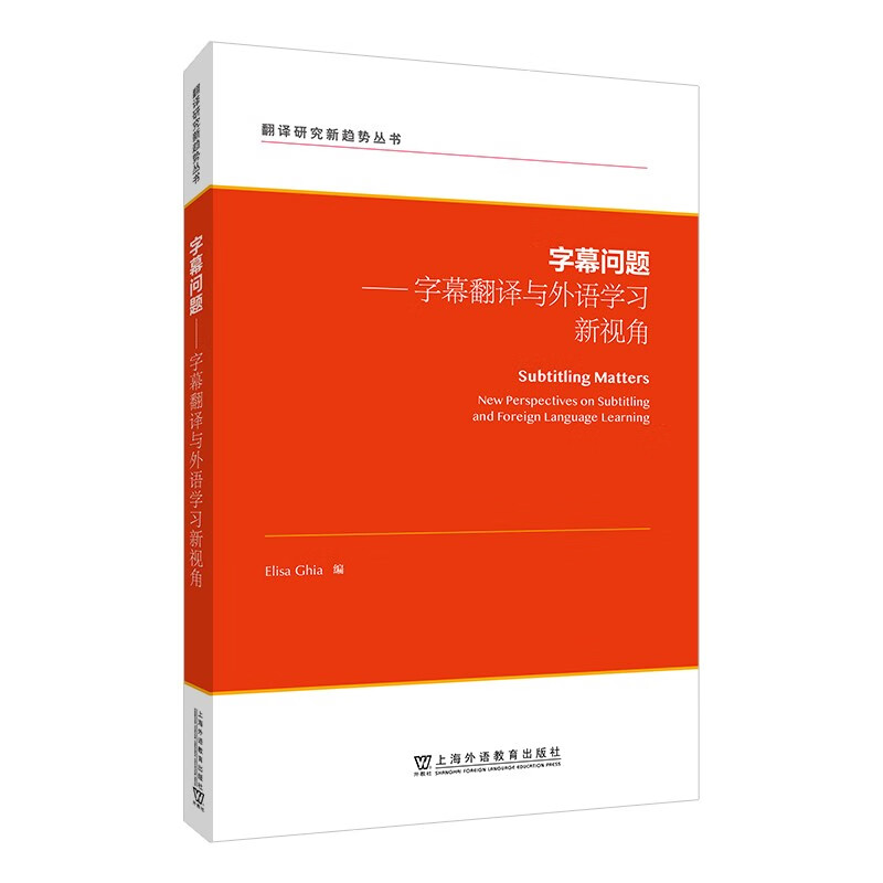 翻译研究新趋势丛书：字幕问题:字幕翻译与外语学习新视角