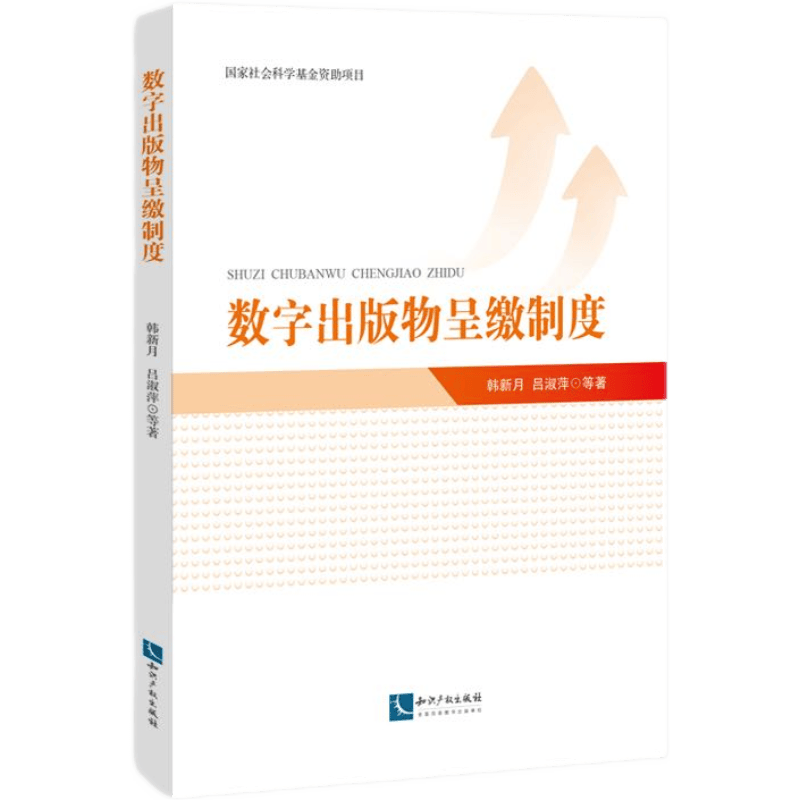 数字出版物呈缴制度