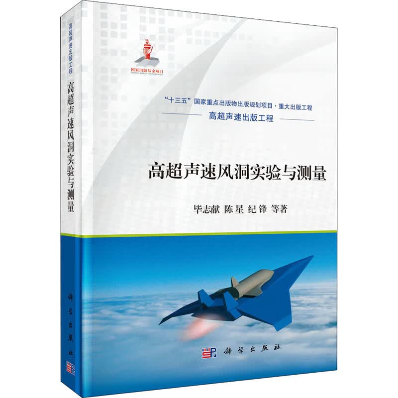 高超声速风洞实验与测量 图书