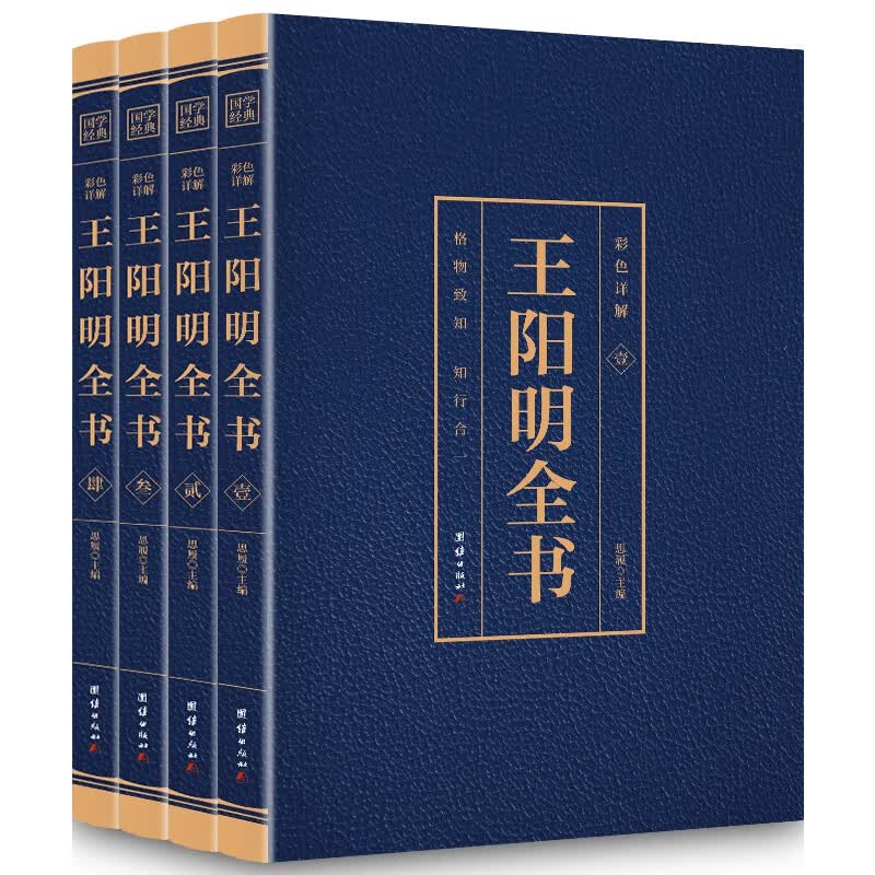 王阳明全书（4本套装）  烫金