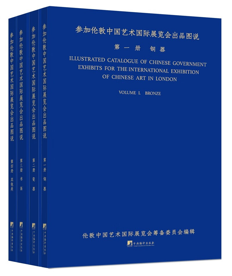 参加伦敦中国艺术国际展览会出品图说（全四册，涵盖了我国主要珍贵艺术品，具有史料价值。）