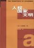人权国家与文明 大沼保昭